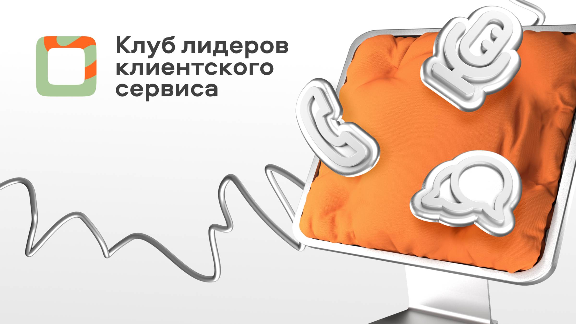 Клуб лидеров клиентского сервиса