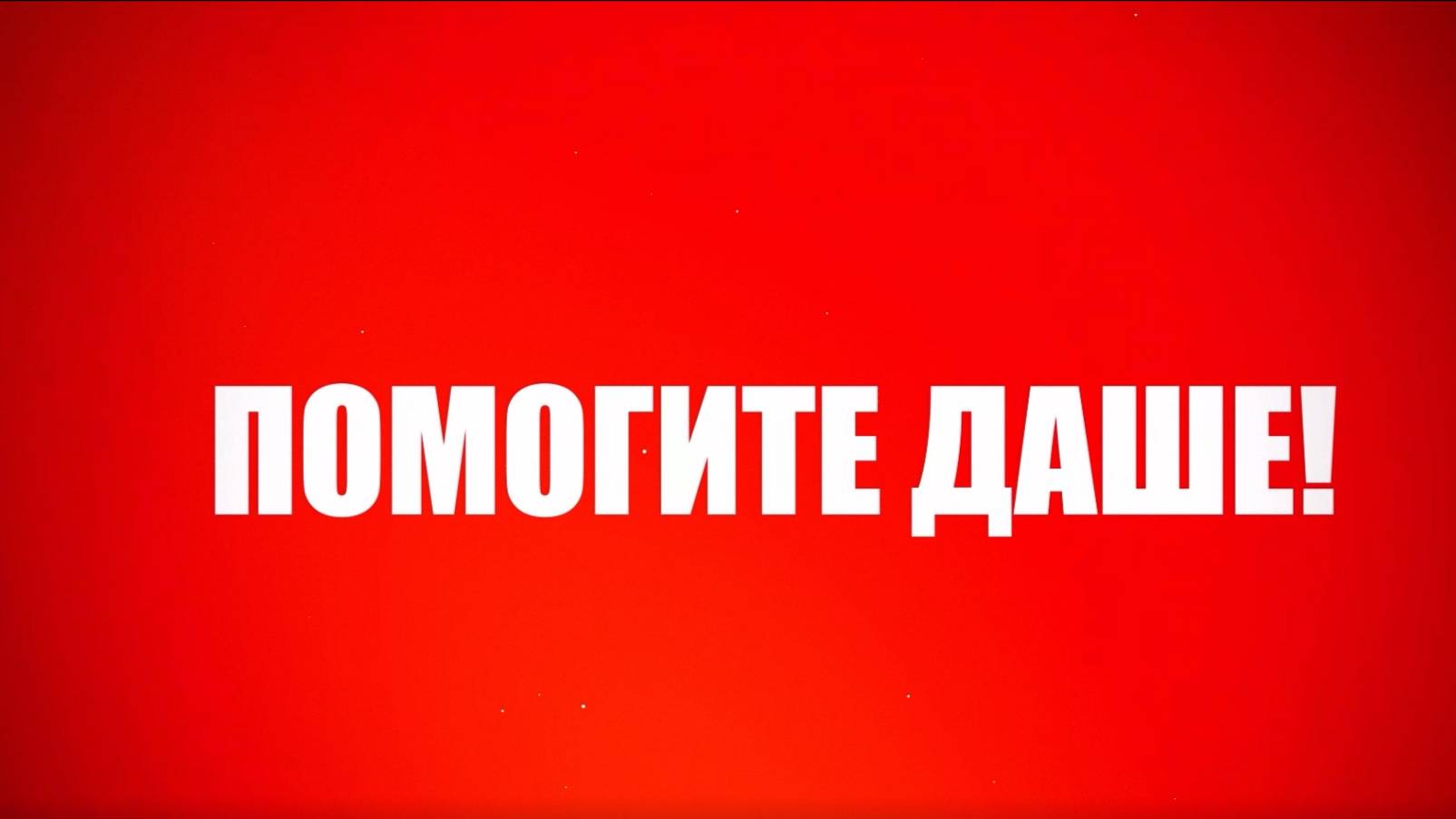 Программа ″Помогите Даше″.