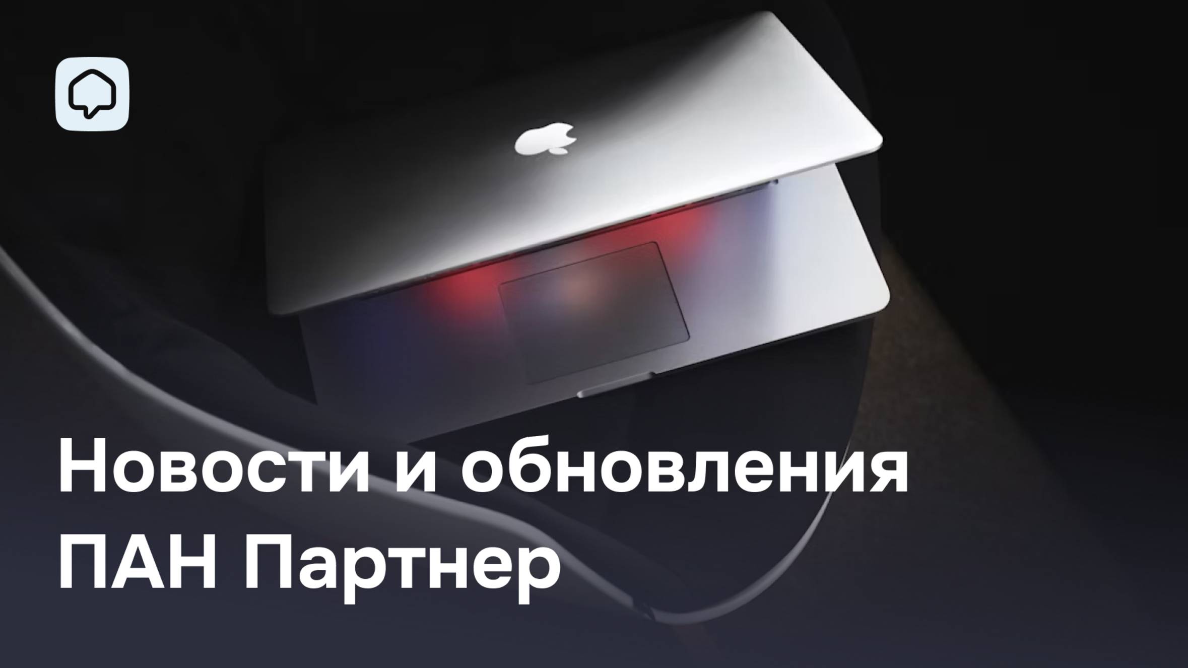 Новости и обновления ПАН Партнер
