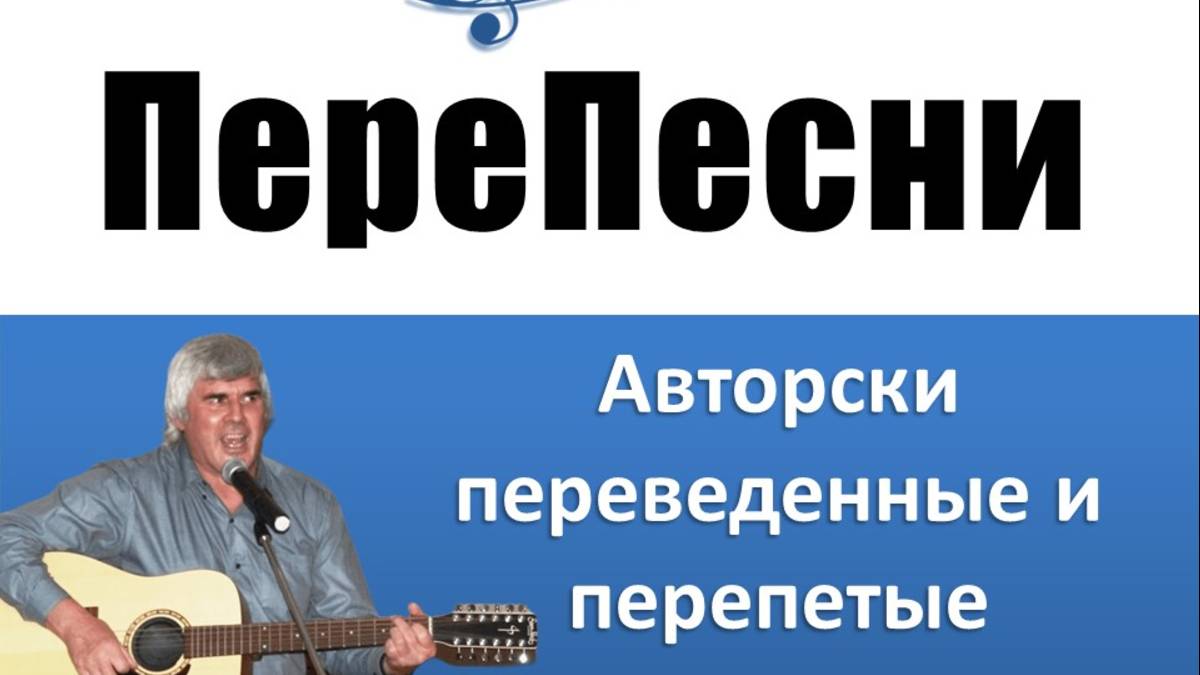 ПереПесни