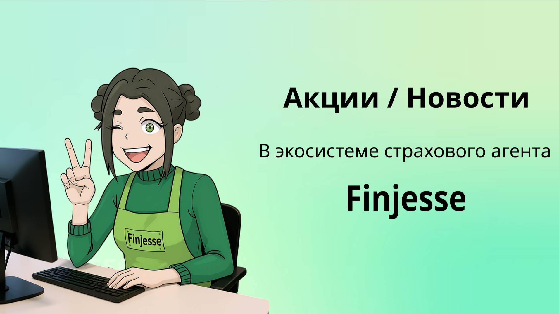 АКЦИИ / НОВОСТИ экосистемы Finjesse