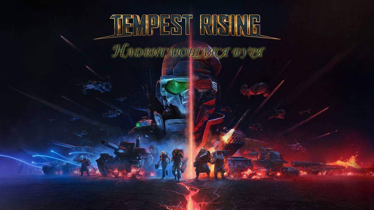 Надвигающаяся буря (Tempest Rising)