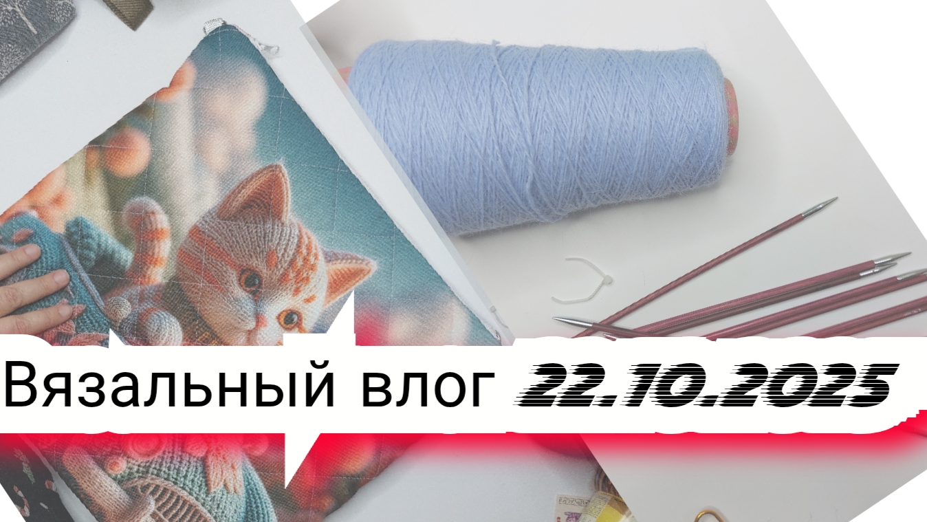 вязальные влоги