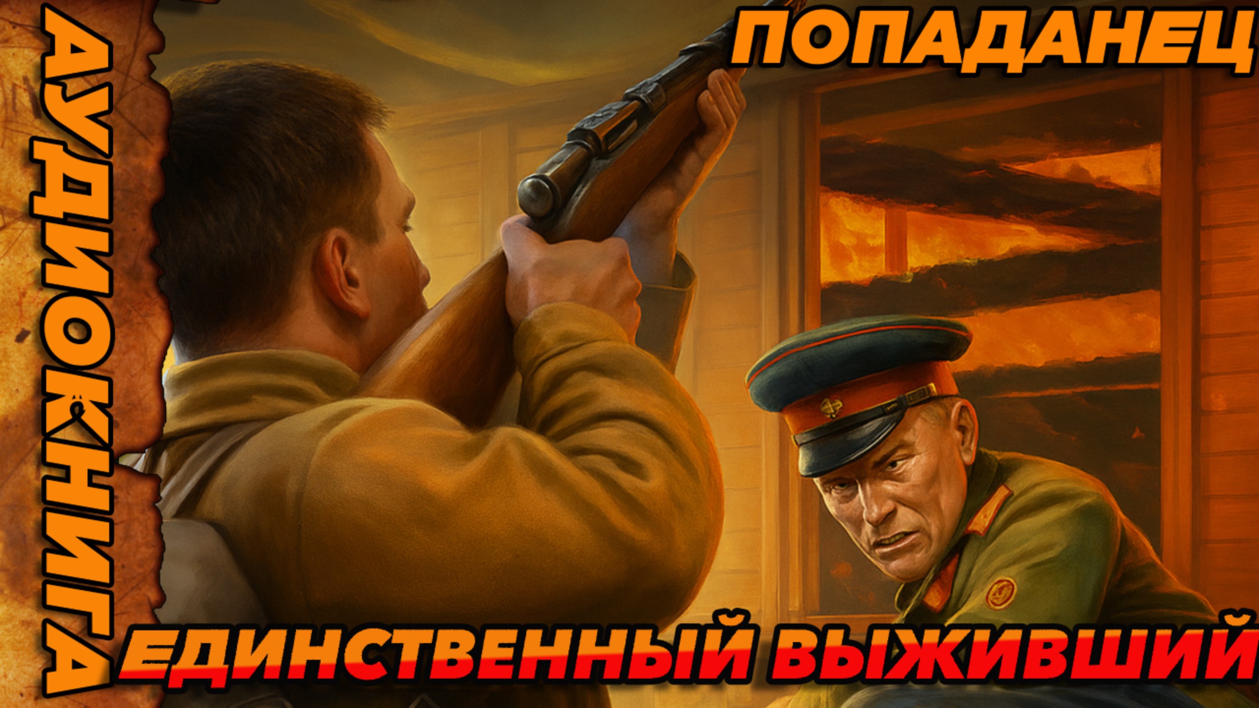 Единственный выживший