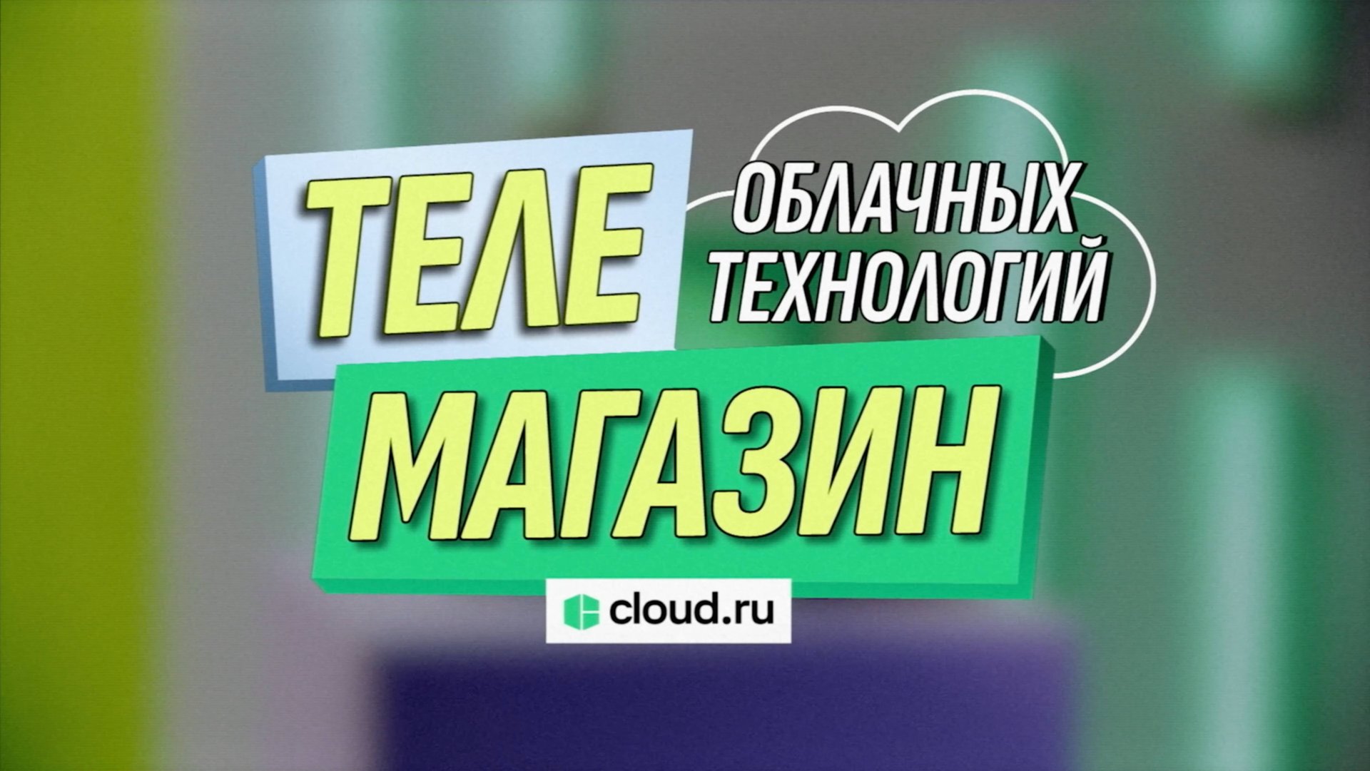 Телемагазин Cloud.ru