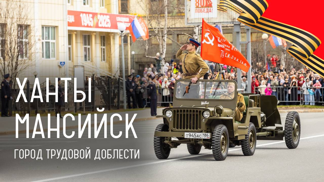 Рубрика «Город трудовой доблести», приуроченная к 80-летию Победы в Великой Отечественной войне