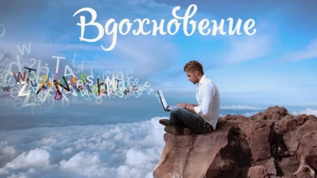 💡В Д О Х Н О В Е Н И Е💡