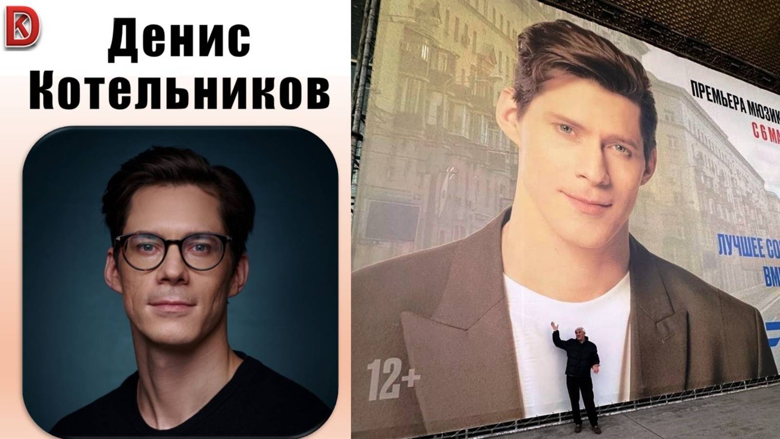 Денис Котельников