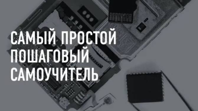 Электроника для начинающих (2021)  5/28