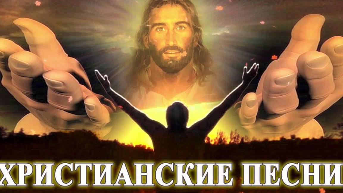 ☦️❤ХРИСТИАНСКИЕ 🎵ПЕСНИ!!!❤🕊️