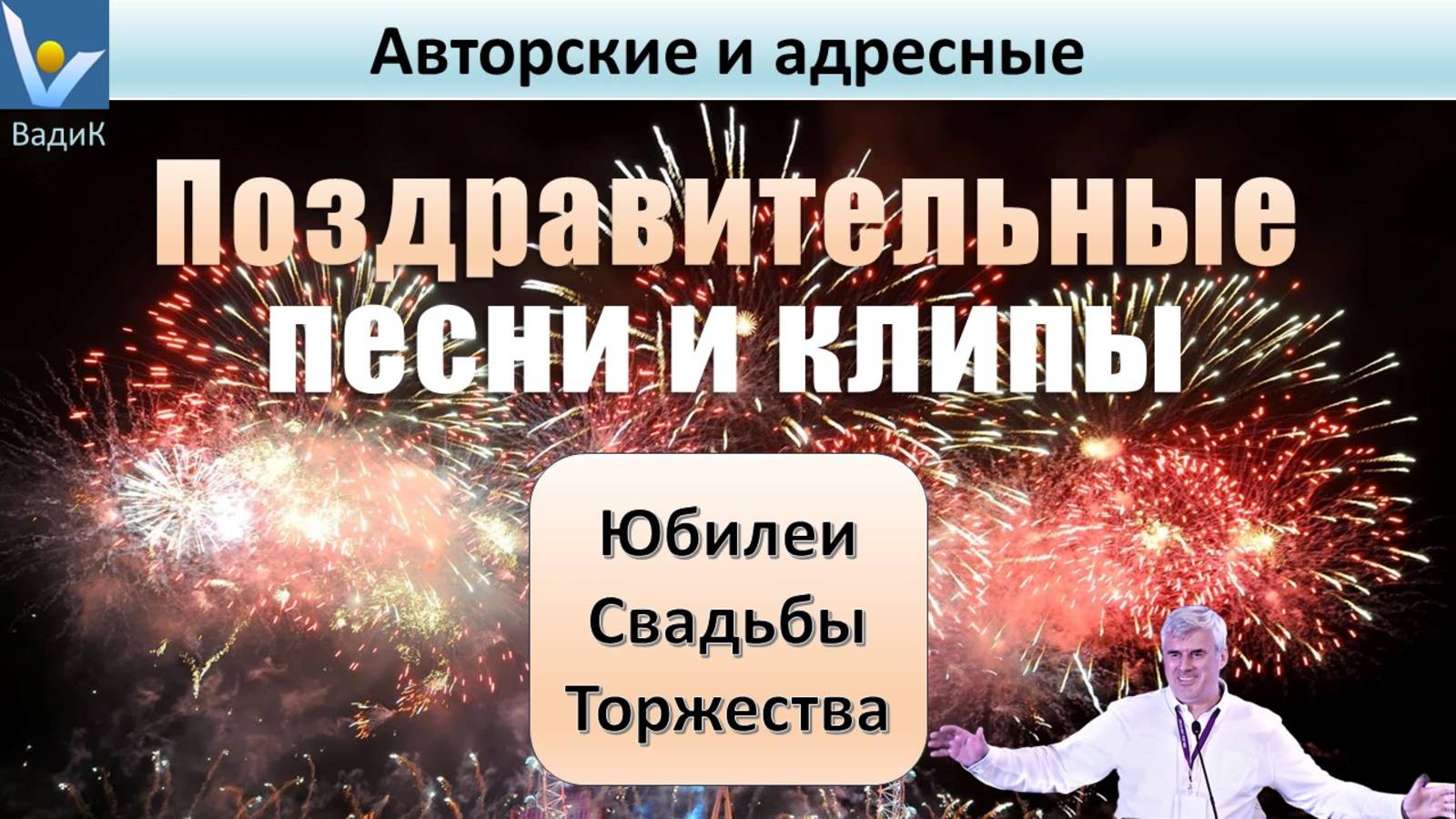 Поздравительные песни