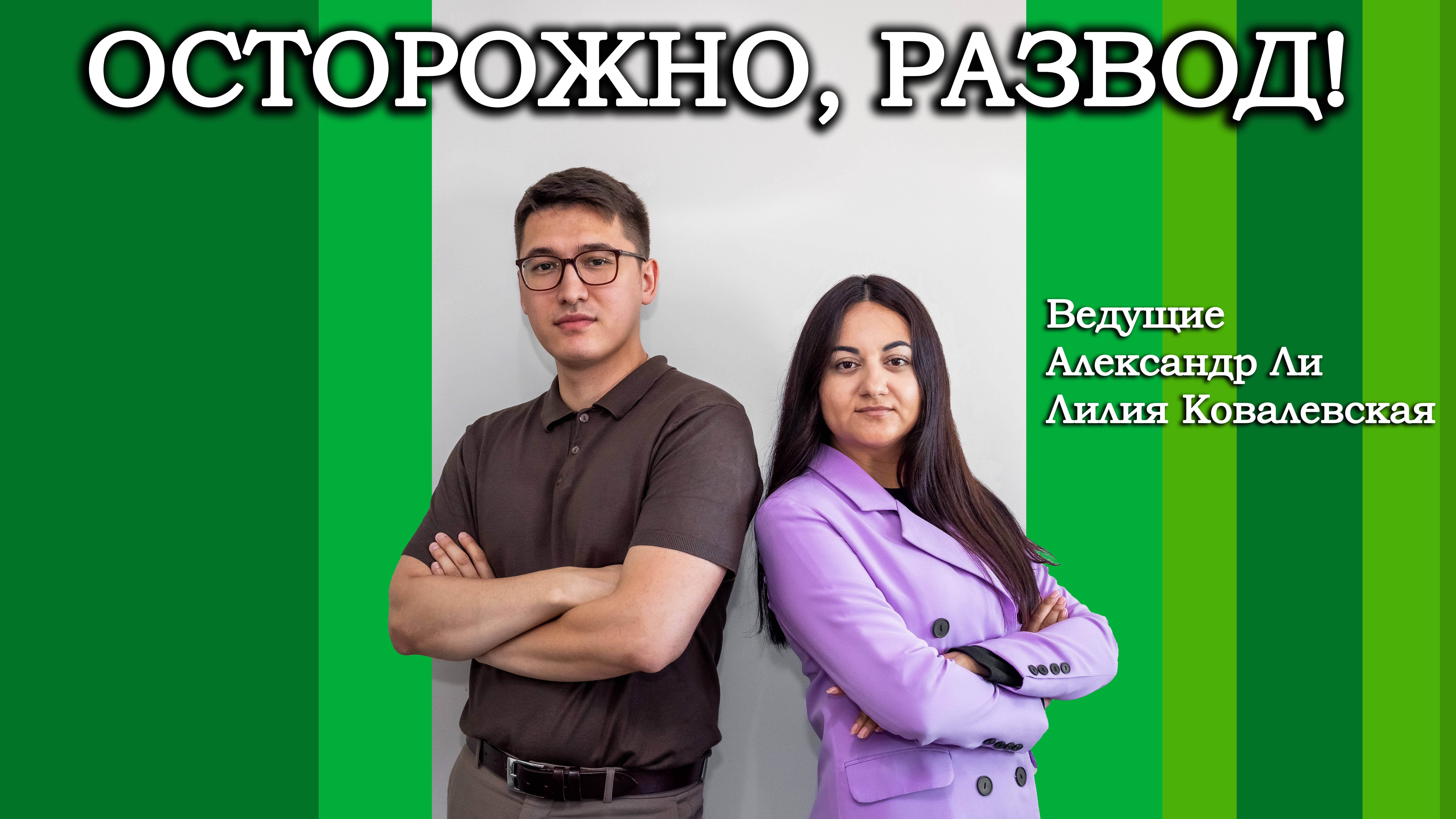 Шоу «Осторожно, развод!»