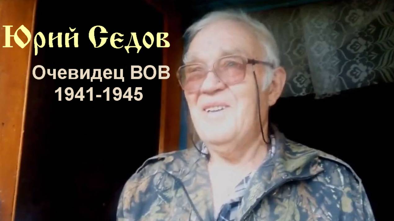ЮРИЙ СЕДОВ