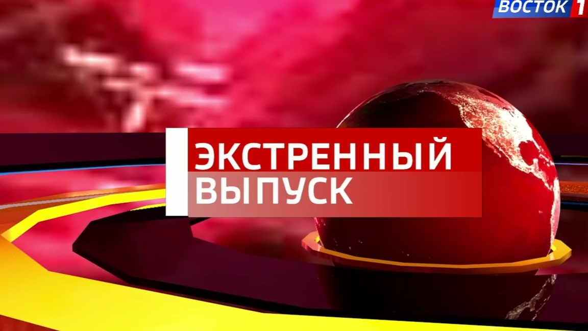 вести экстренный выпуск