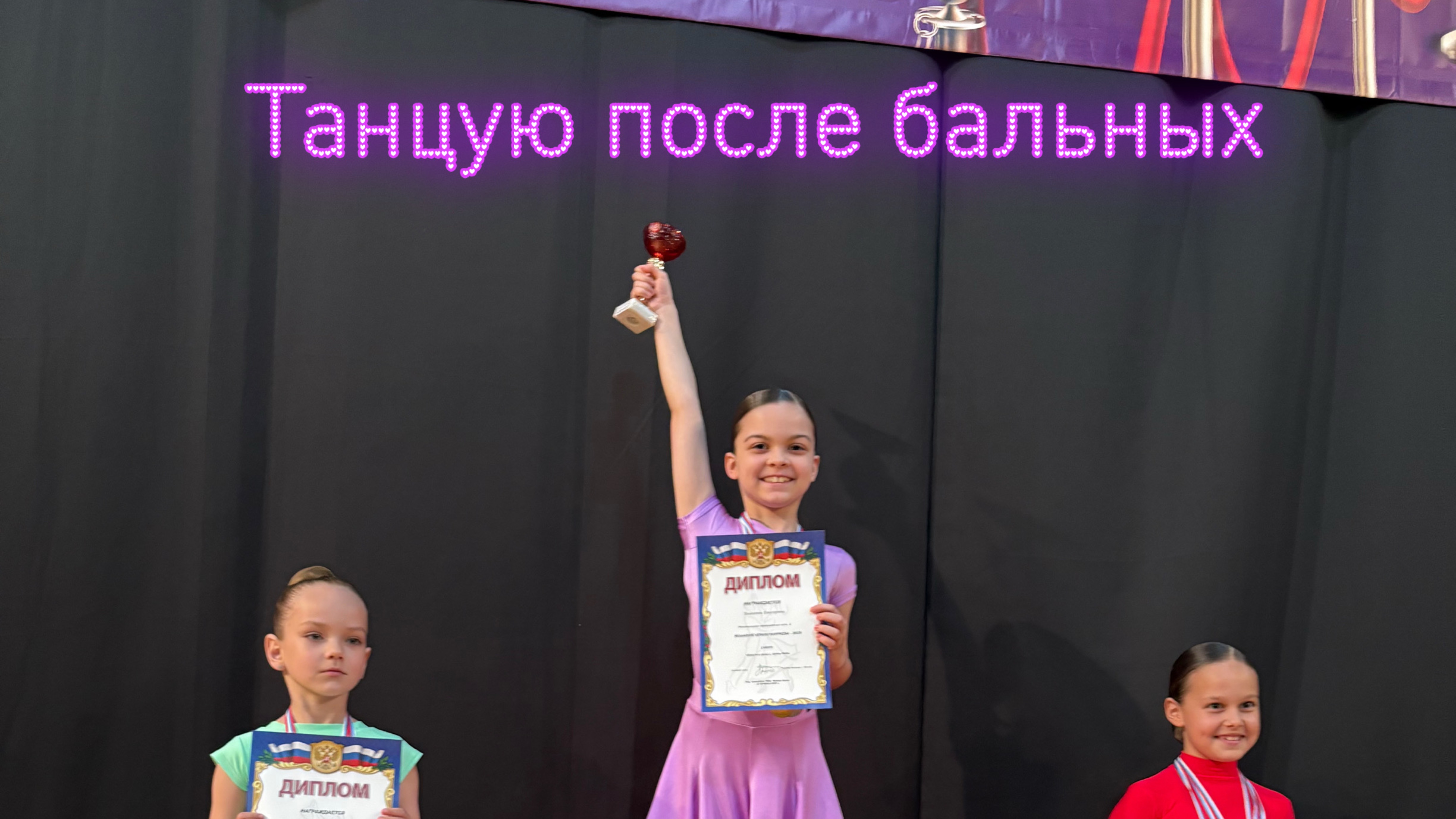 Танцую после бальных