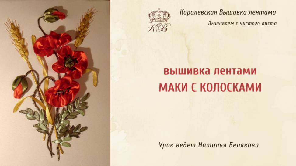 Картина Маки и Колосья. Вышивка лентами.