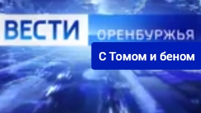 вести Оренбуржья
