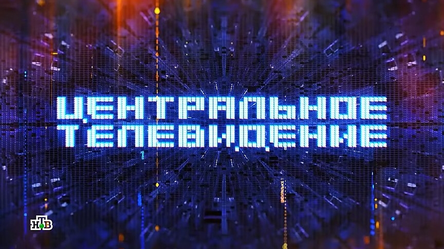 центральное телевидение
