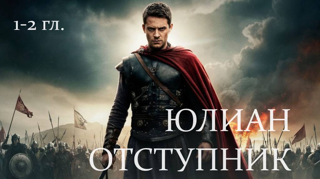″Смерть богов. Юлиан отступник″
Мережковский Д.С.