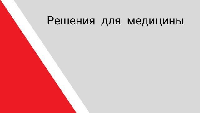 Решения для медицины