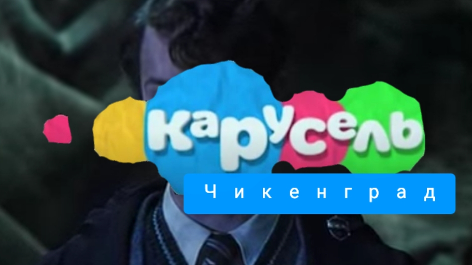 карусель чикенград