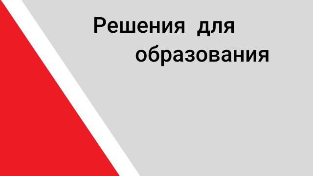 Решения для образования