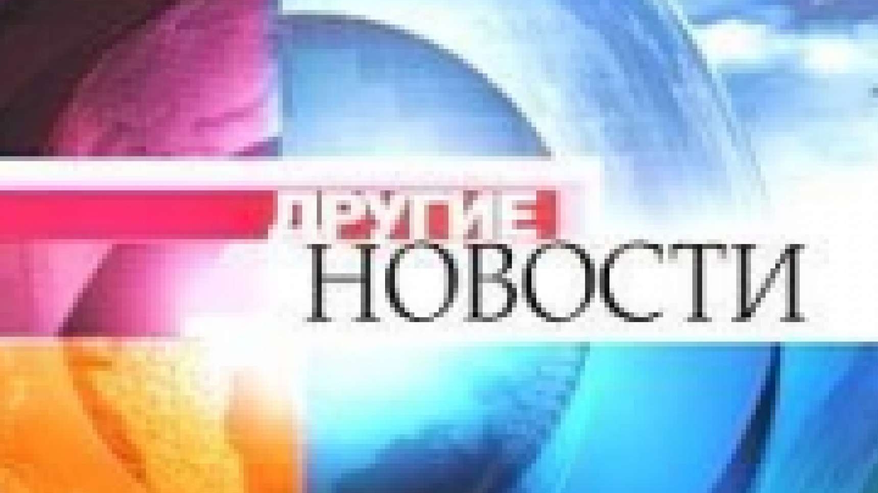 другие новости