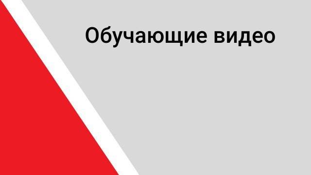 Обучающие видео