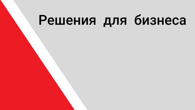 Решения для бизнеса