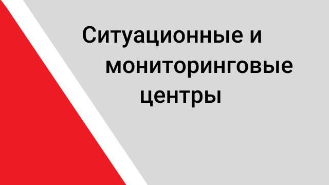 Ситуационные и мониторинговые центры
