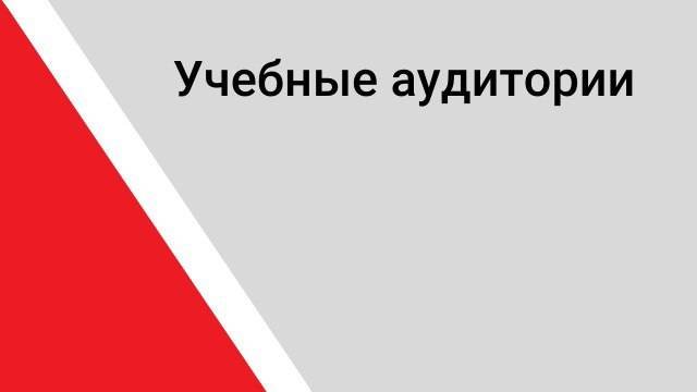 Учебные аудитории