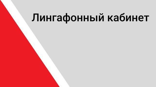 Лингафонный кабинет