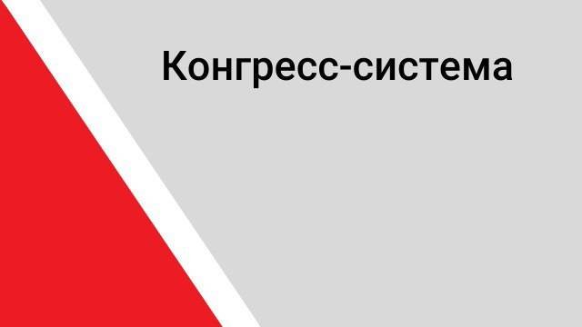 Конгресс-система