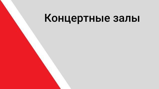Концертные залы
