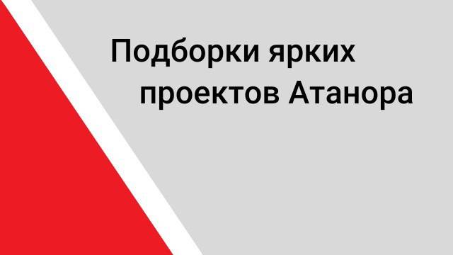 Подборки ярких проектов Атанора