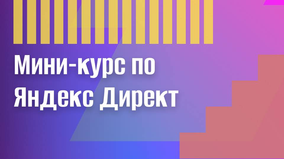 Мини курс по Яндекс Директ