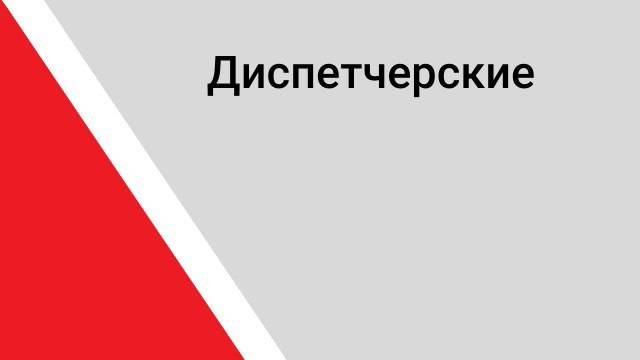 Диспетчерские