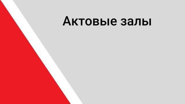 Актовые залы