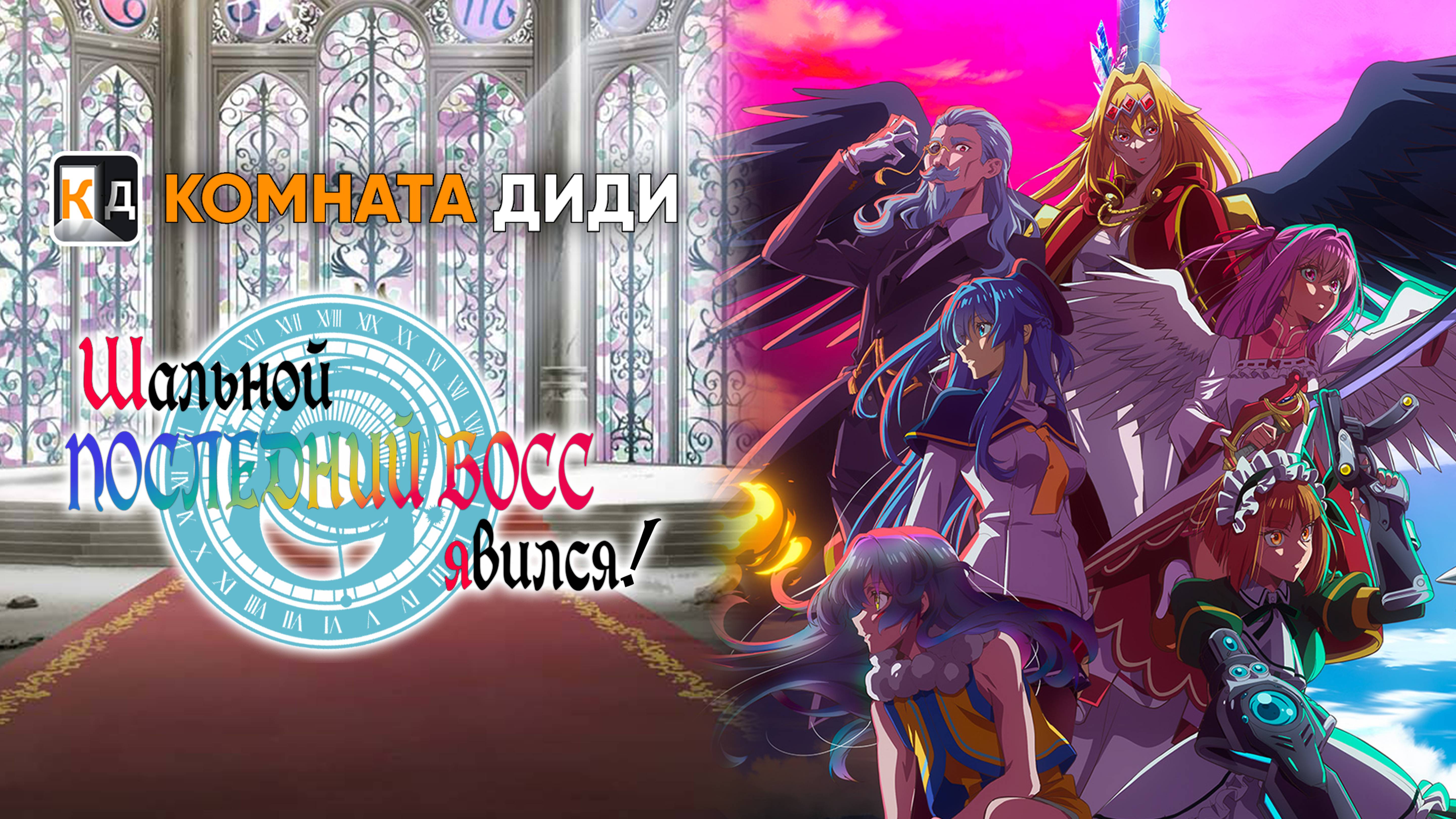 Шальной последний босс явился! / Yasei no Last Boss ga Arawareta!