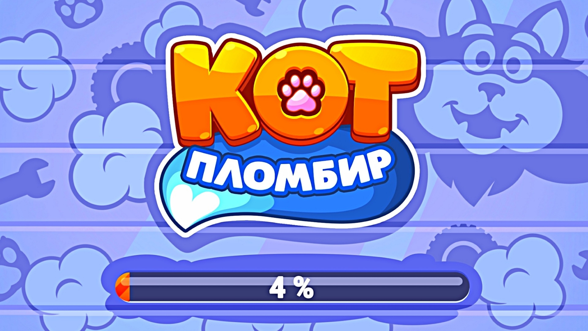 КОТ ПЛОМБИР