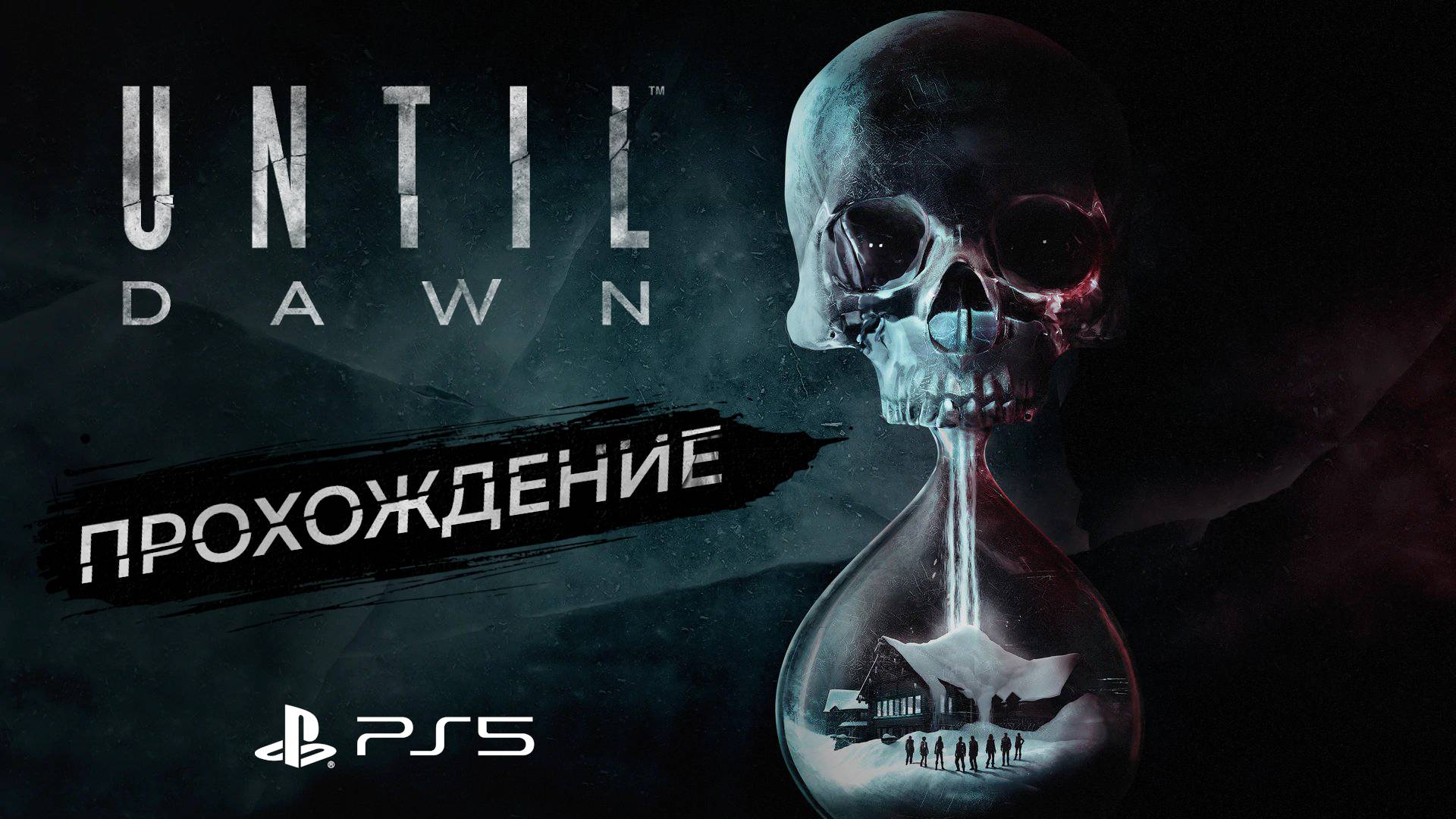 Дожить до рассвета (Until Dawn)