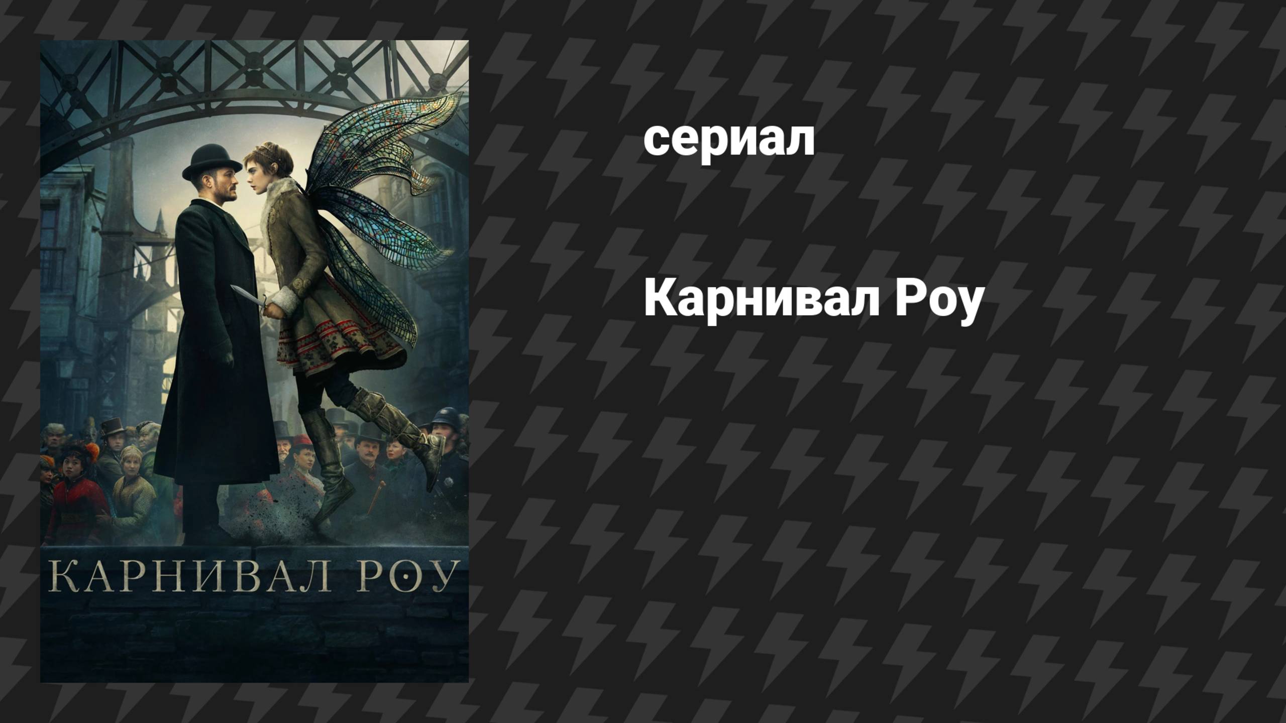 Карнивал Роу (сериал, 2019)