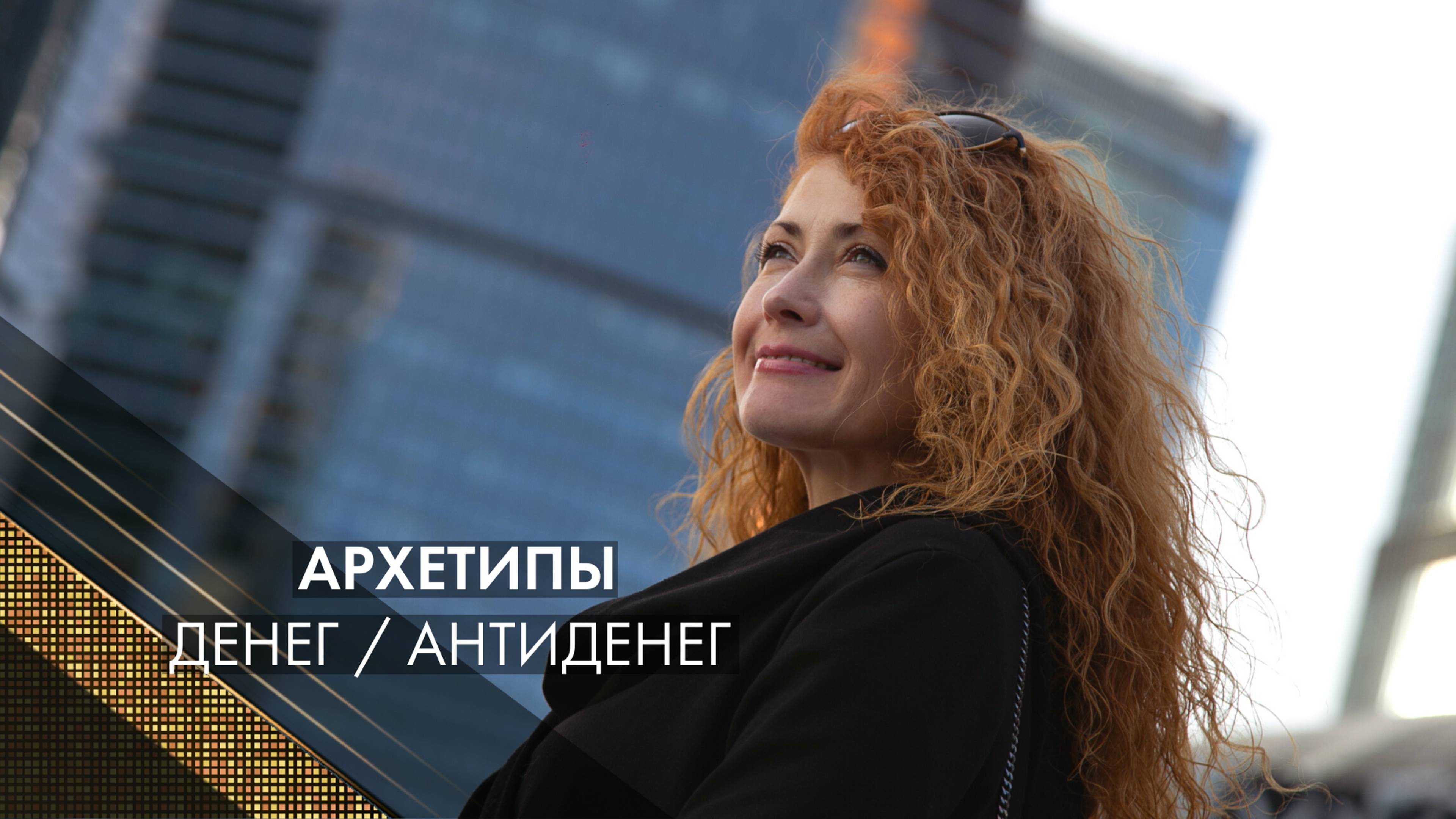 Архетипы денег. Финансовые стратегии