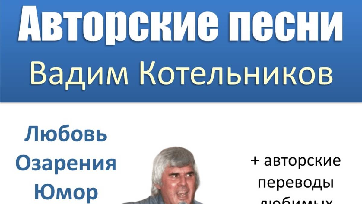 Авторские песни