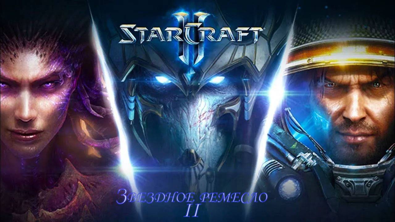 Звездное ремесло 2 (StarCraft 2)