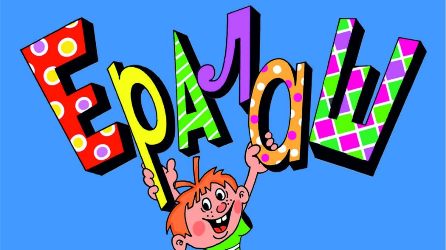 Инклюзивный Ералаш