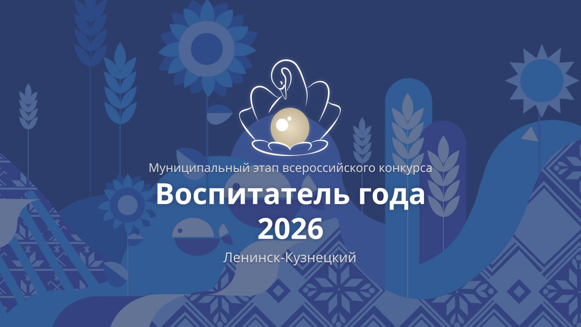 nmclk/22536 Воспитатель года 2026