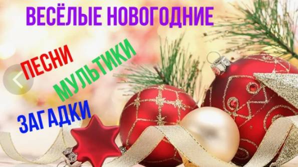 ДЕТСКИЕ НОВОГОДНИЕ ПЕСНИ И МУЛЬТФИЛЬМЫ 2026