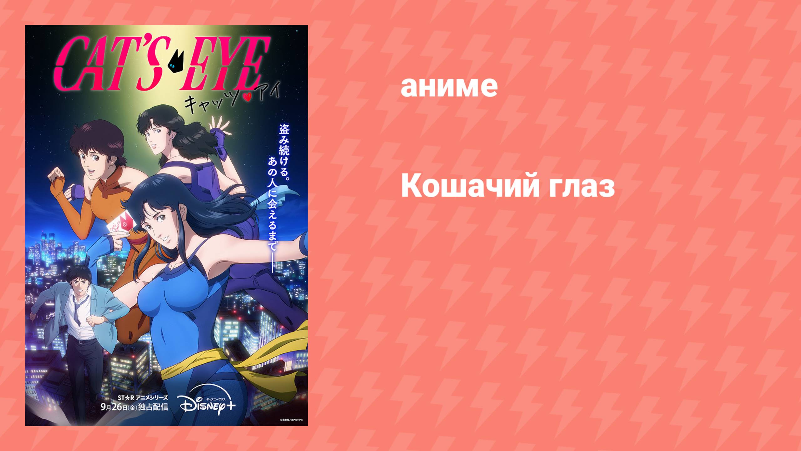 Кошачий глаз (аниме-сериал, 2025)