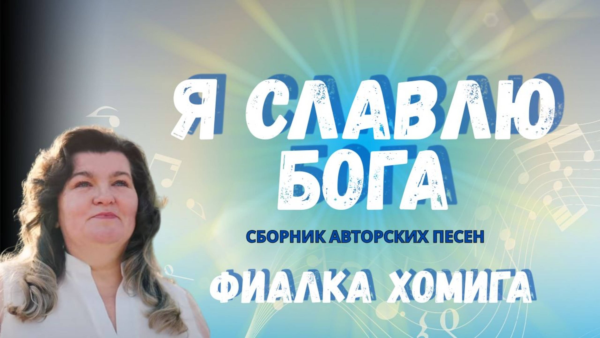 Христианские песни